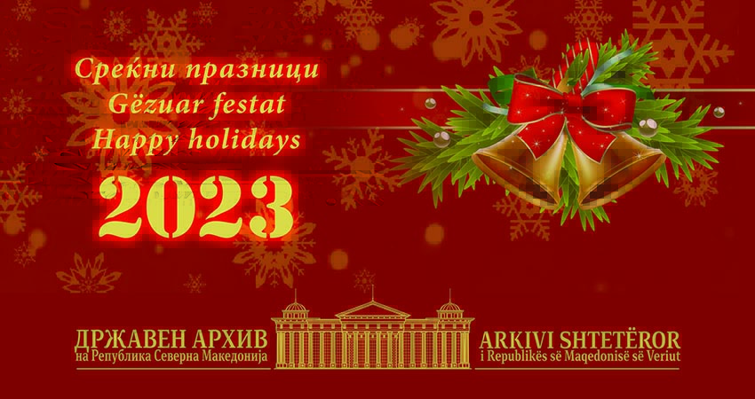 Среќни новогодишни и божикни празници! | Државен Архив на Република ...